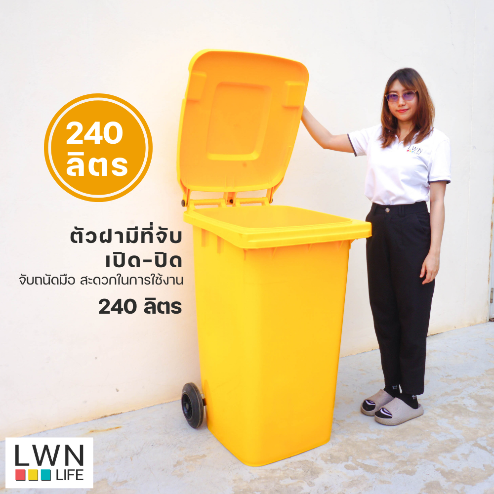 ถังขยะมาตรฐานองค์กร 240 L ฝาเรียบ มีล้อ ฟรีสกีนชื่อหน่วยงาน