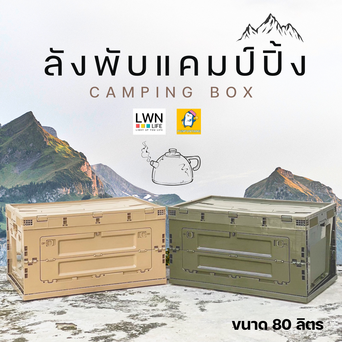 ลังพับได้ มีฝาปิด ขนาด 80 ลิตร LWNLife กล่องพับได้ - lwnlife