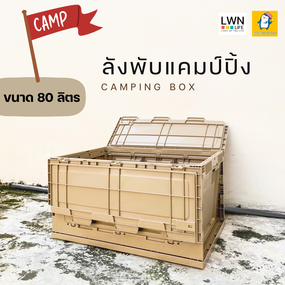 ลังพับได้ มีฝาปิด ขนาด 80 ลิตร LWNLife กล่องพับได้ - lwnlife