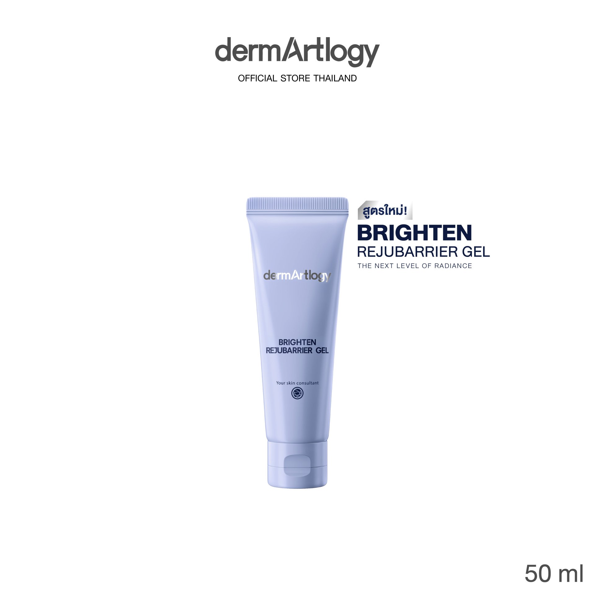 ซื้อ 1 ฟรี 1 Dermartlogy Brighten Rejubarrier Gel 50ml