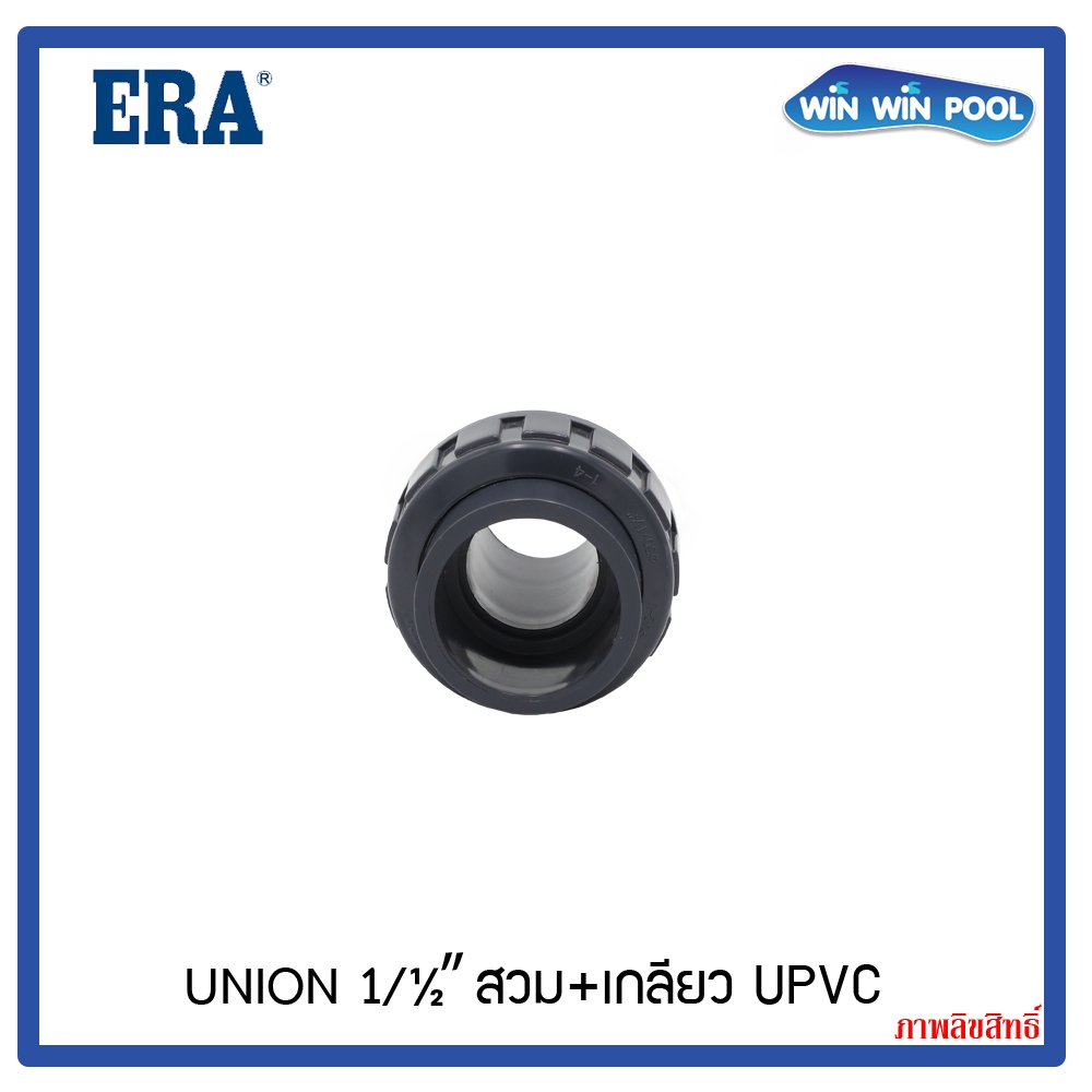 ERA ยูเนียน 1.5" สวม + เกลียว UPVC - winwinpoolshop