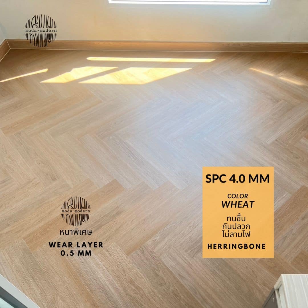 ก้างปลา [Wheat] 4.0มม.+โฟมรองปู SPC รุ่น Herringbone (คลิ๊กล็อค)