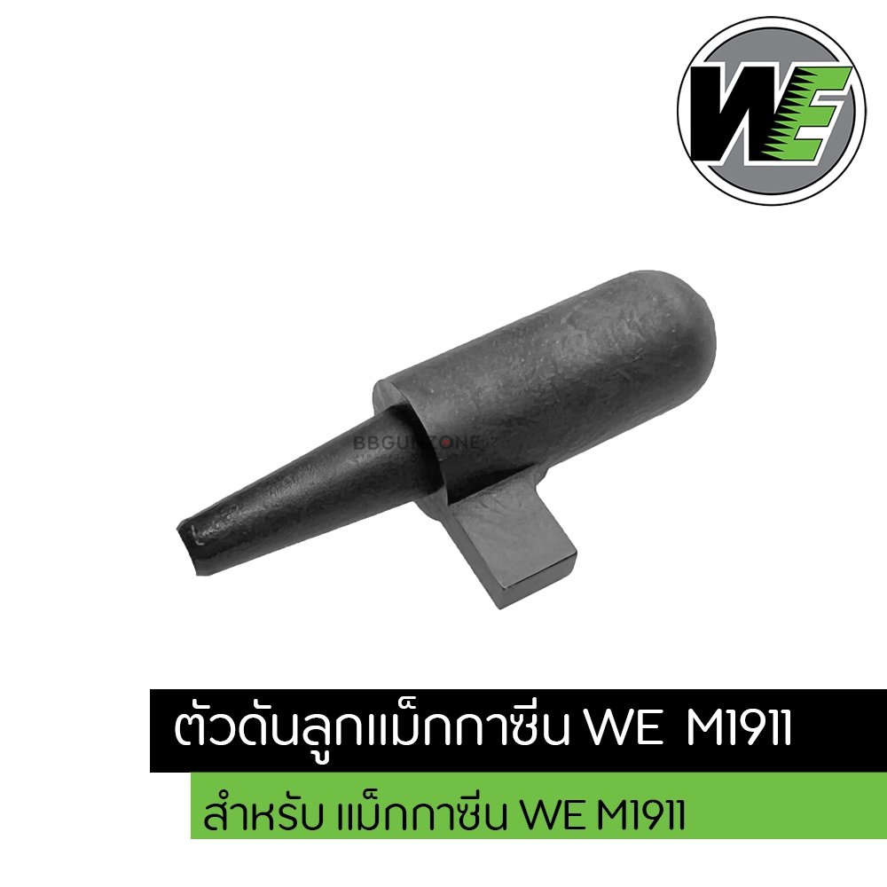 WE ตัวดันลูกแม็กกาซีน M1911 - bbgunzone