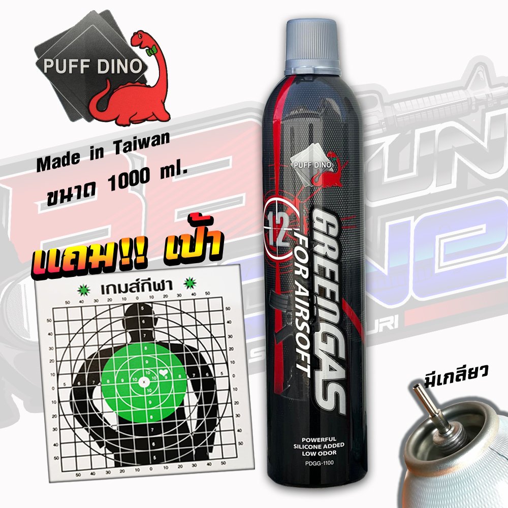 Gas Puff Dino Green Gas ฝาเทา 12kg volume 600ml made in taiwan