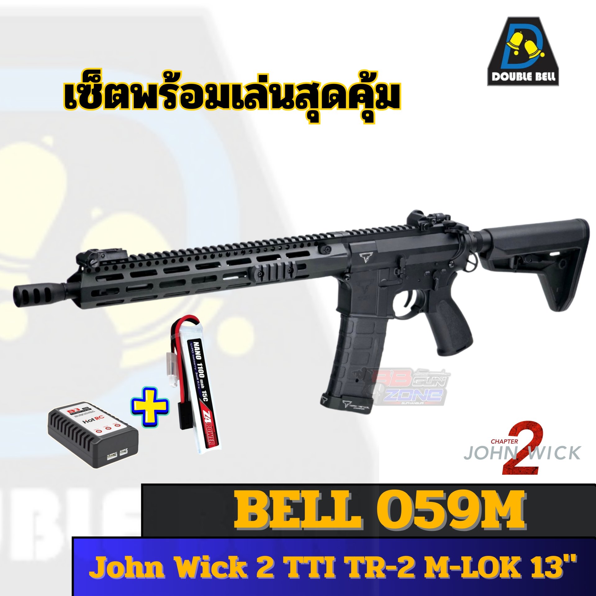 Double Bell 059M John Wick 2 TTI TR-2 M-LOK 13 นิ้ว(2026)