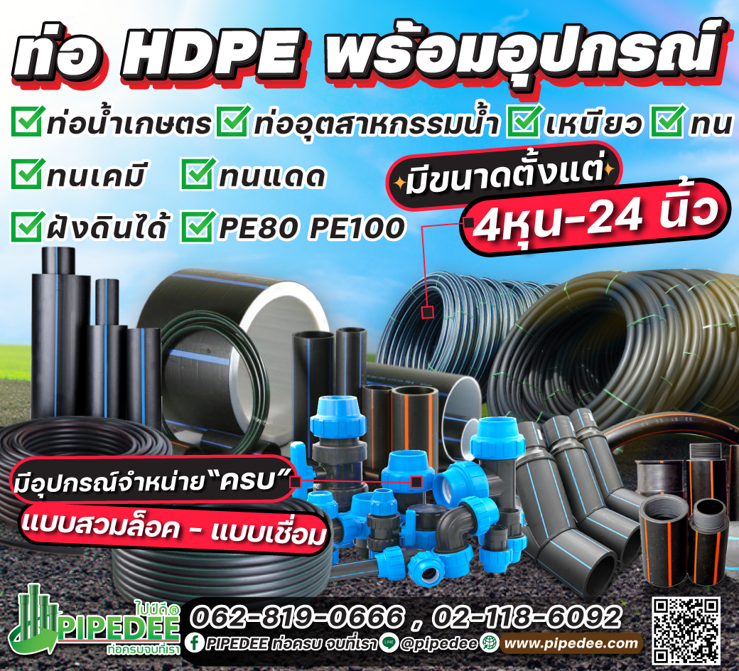 PipeDee ศูนย์รวมท่อPe,ท่อHDPE,PVC,UPVC,PP,PB