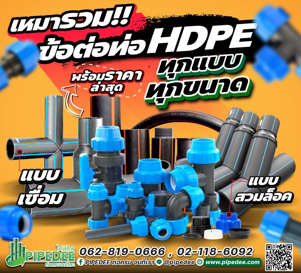 PipeDee ศูนย์รวมท่อPe,ท่อHDPE,PVC,UPVC,PP,PB