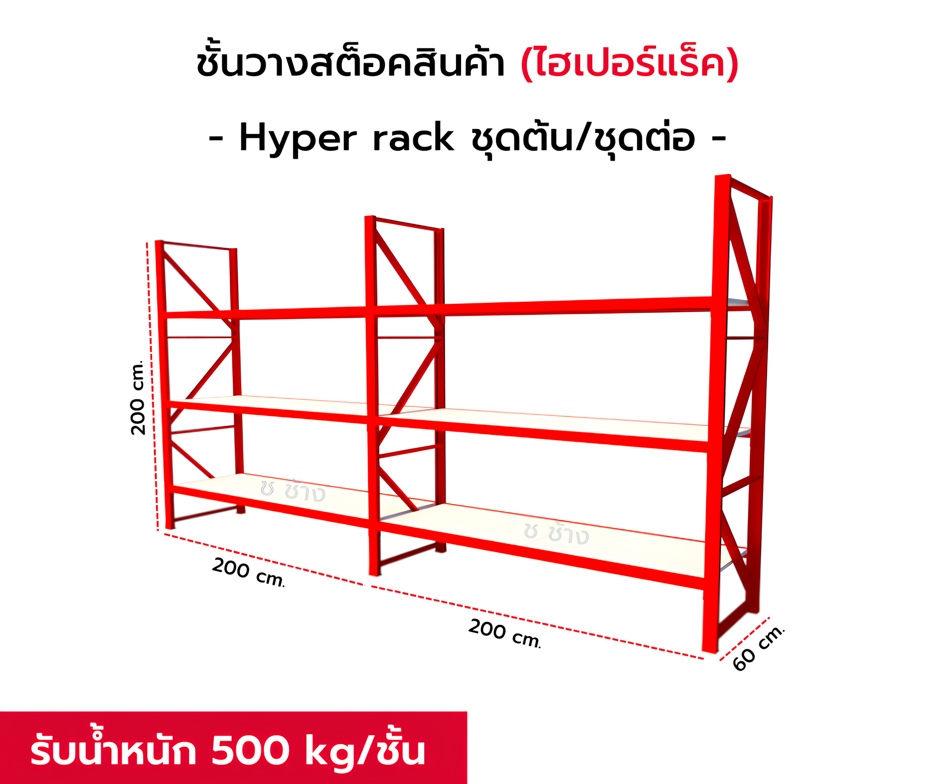 ชั้นวางสต็อกสินค้า HYPER RACK