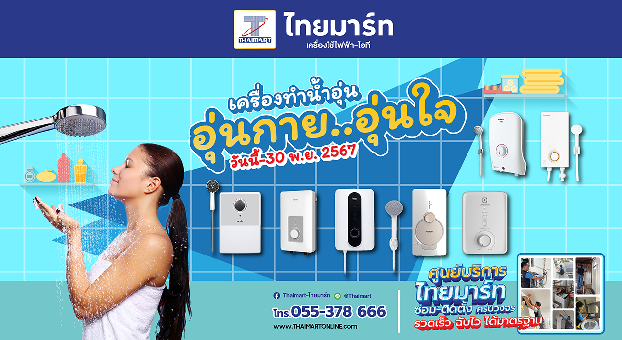 Thaimart Online | ไทยมาร์ท ออนไลน์ ศูนย์รวมเครื่องใช้ไฟฟ้า
