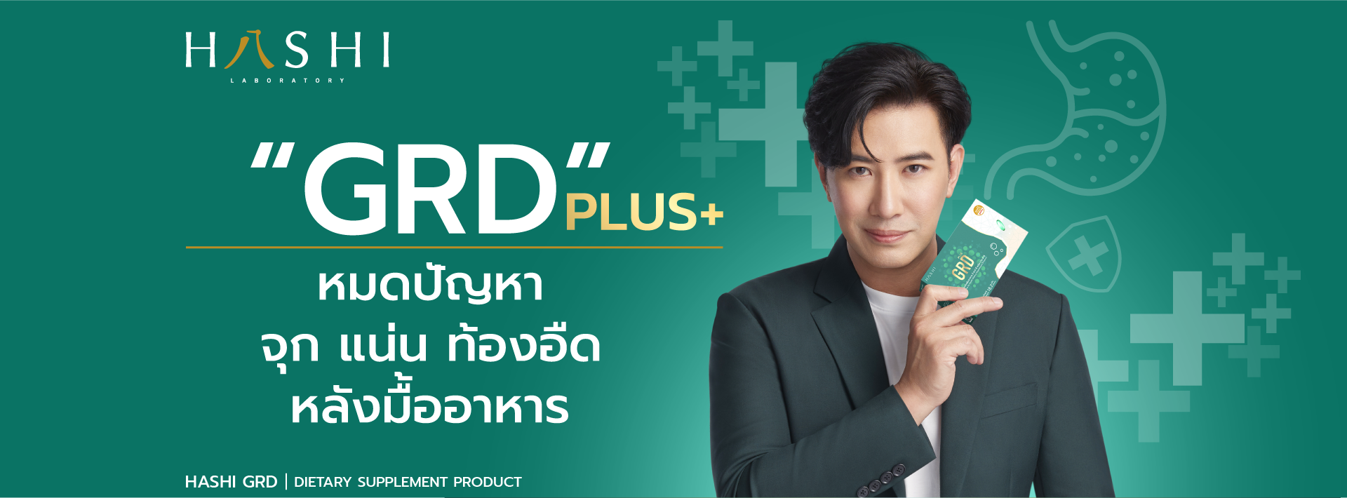 HASHI GRD นวัตกรรมใหม่ เพื่อการบำบัดรักษา กรดไหลย้อน