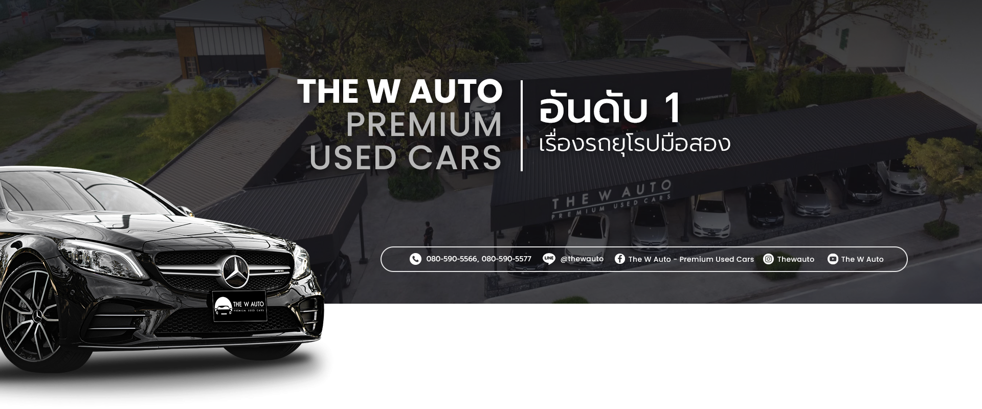 THE W AUTO | เรามีประสบการณ์ซื้อ-ขายรถยุโรปโดยเฉพาะมากกว่า 10 ปี