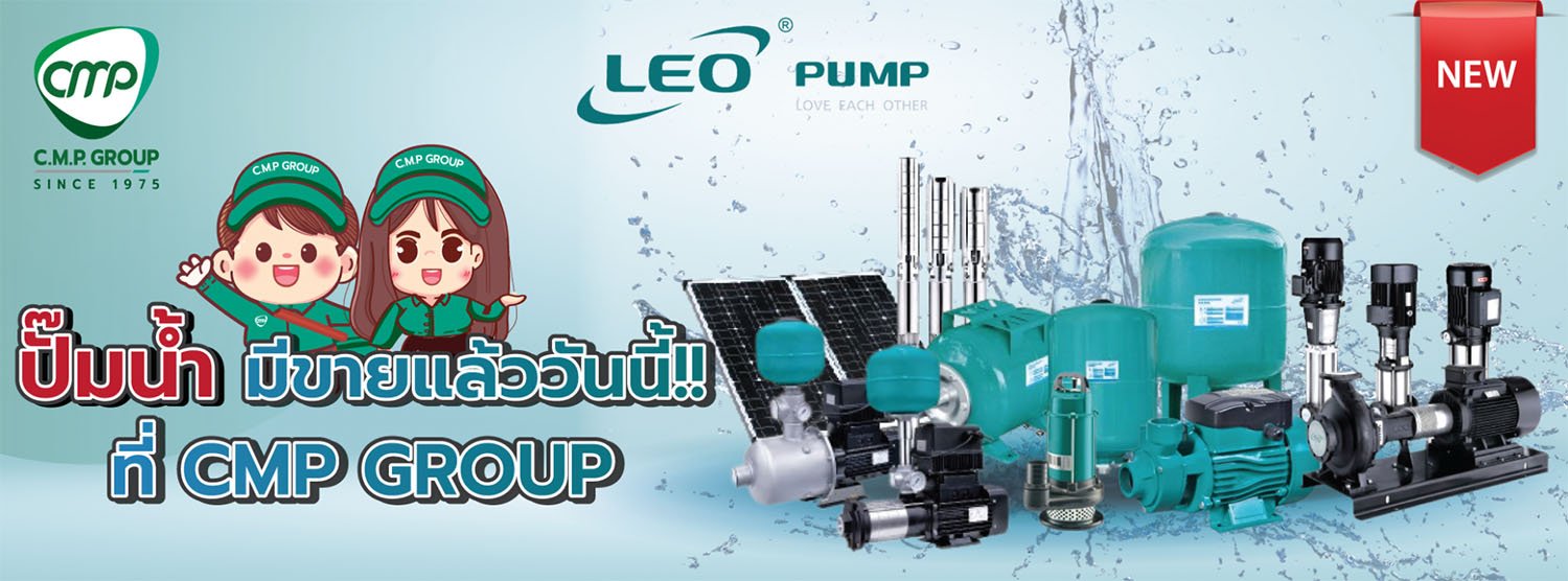 C.M.P. GROUP | จำหน่ายปั๊มเคมี ท่อวาล์ว สารกรอง ระบบบำบัดน้ำ