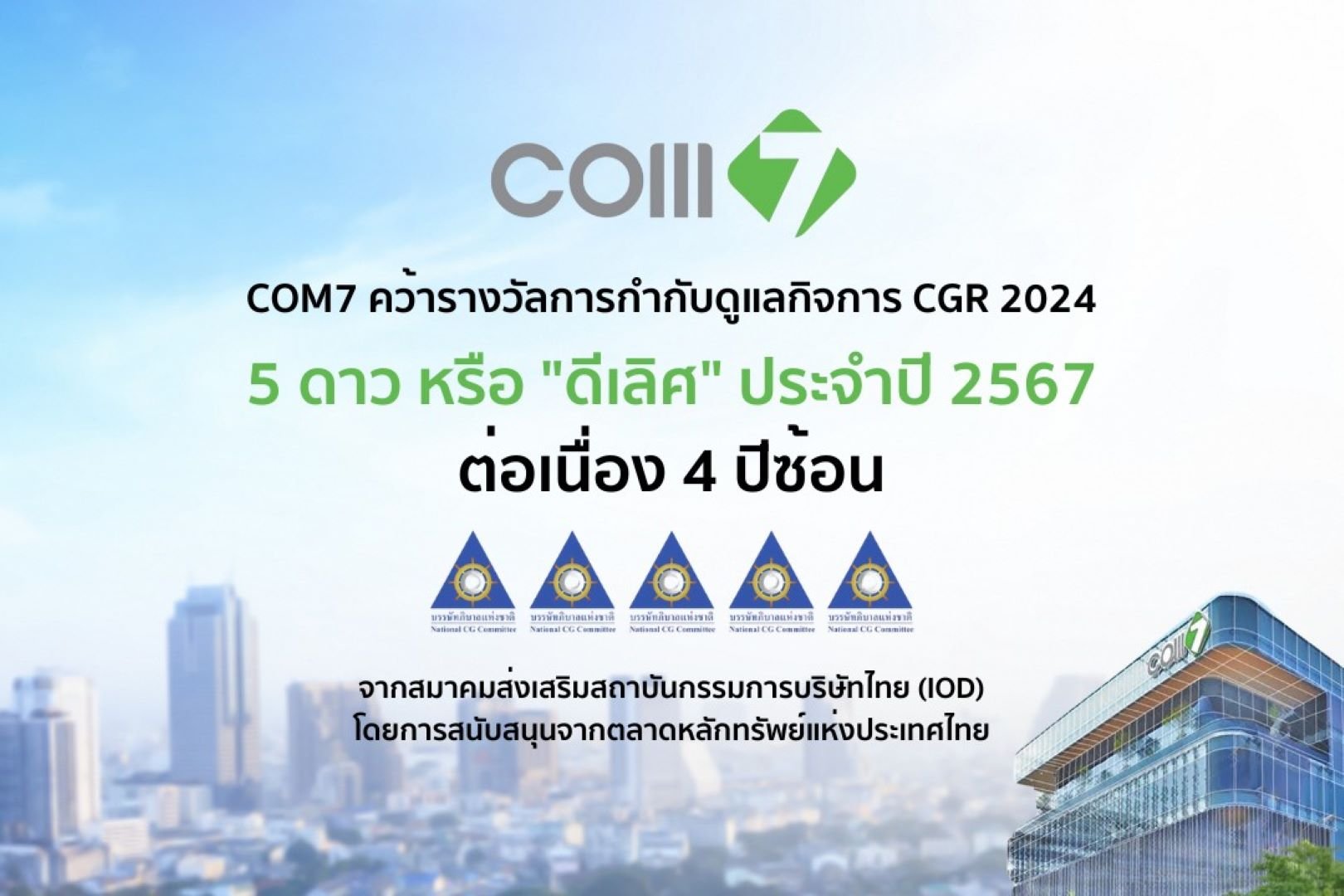 COM7 คว้าคะแนน CGR ระดับดีเลิศ 4 ปีซ้อน - take-a-rich