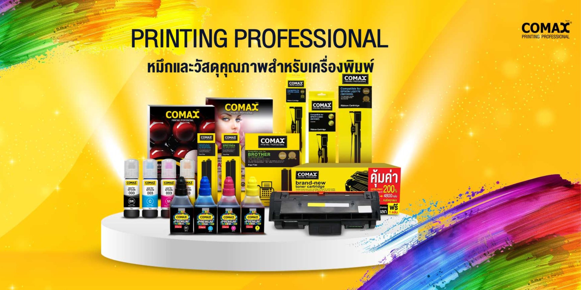 COMAX - ผู้เชี่ยวชาญด้านหมึกพิมพ์