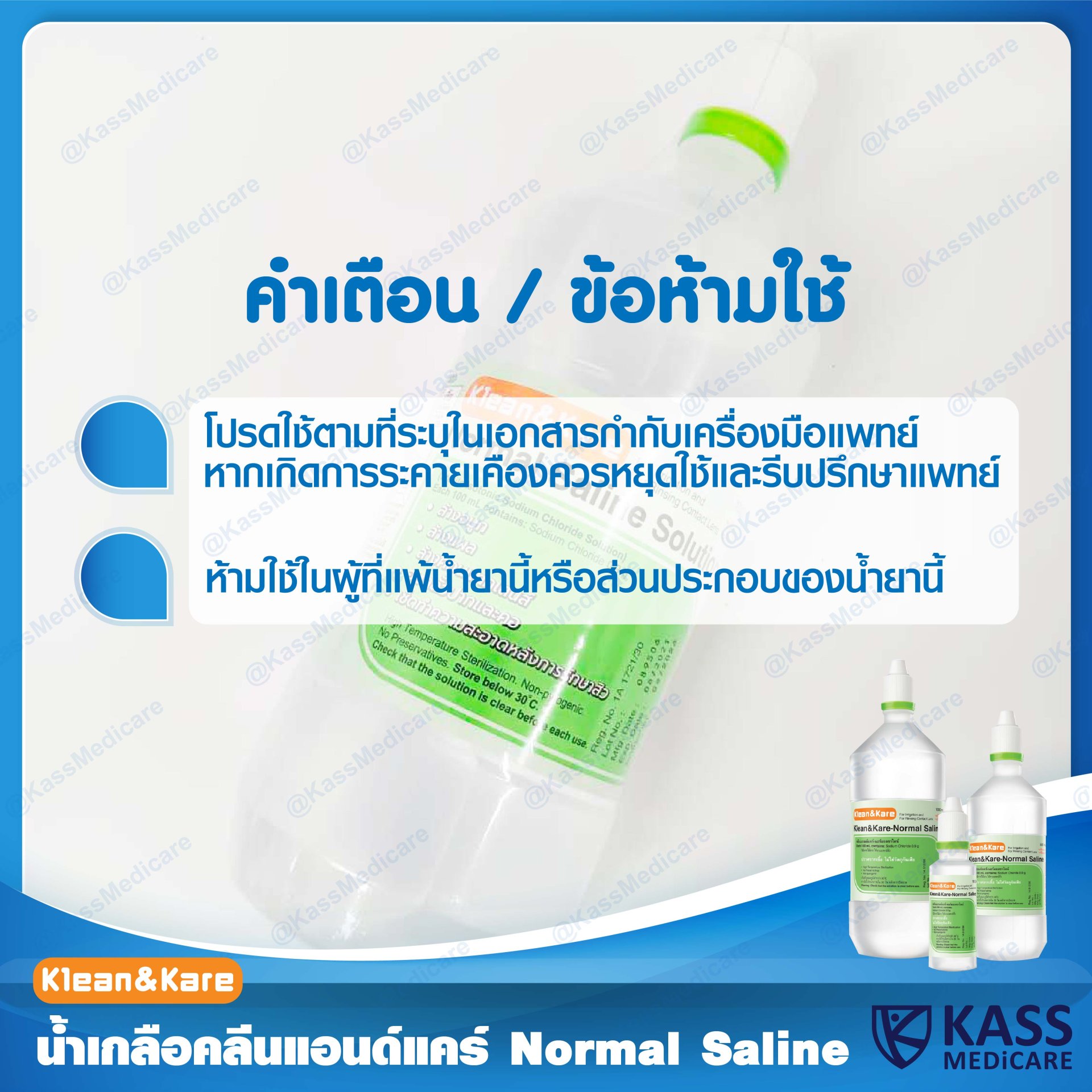 Klean&Kare Normal Saline Solution น้ำเกลือคลีนแอนด์แคร์