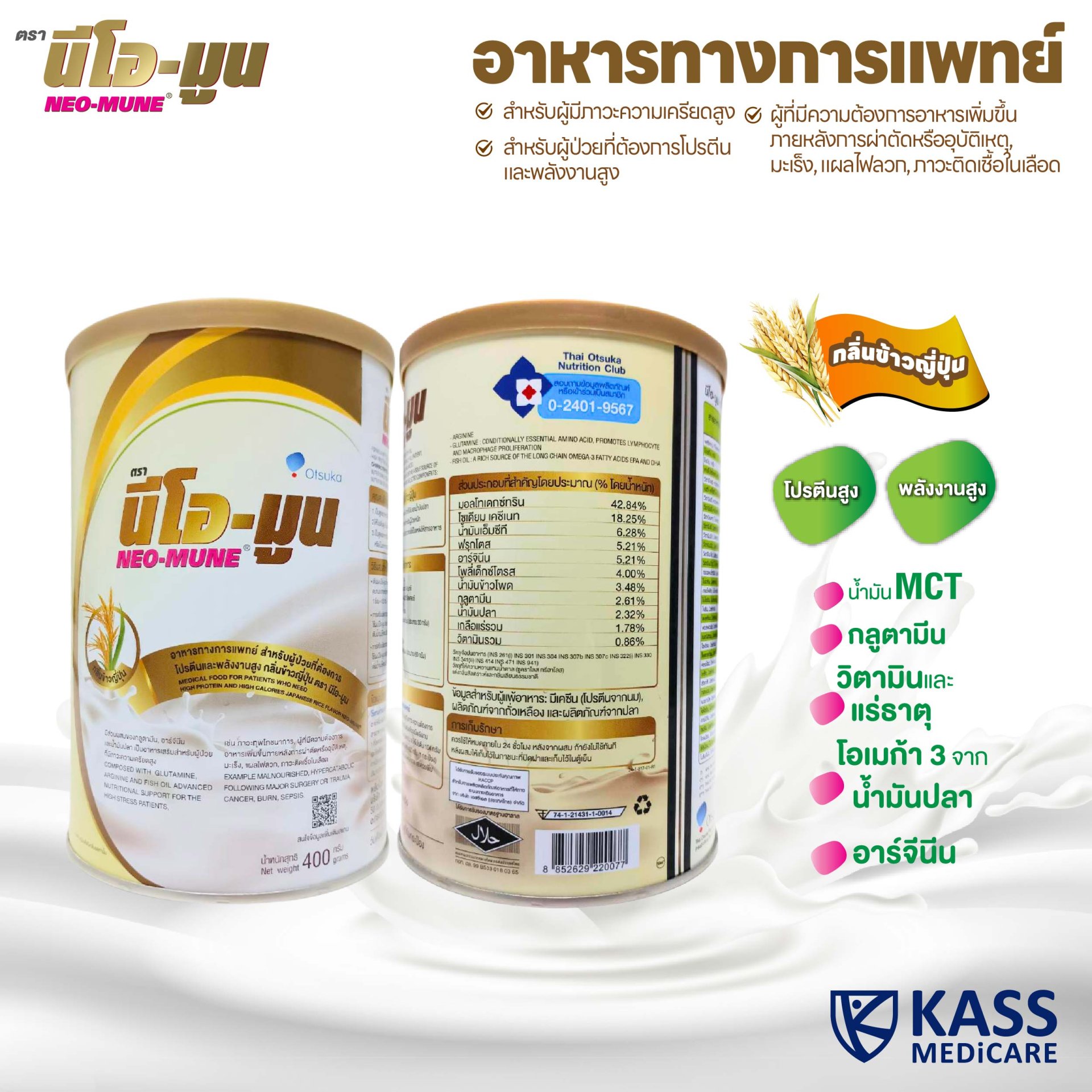 นีโอ-มูน NEO-MUNE อาหารทางการแพทย์ สำหรับผู้ป่วยที่ต้องการโปรตีนและ ...