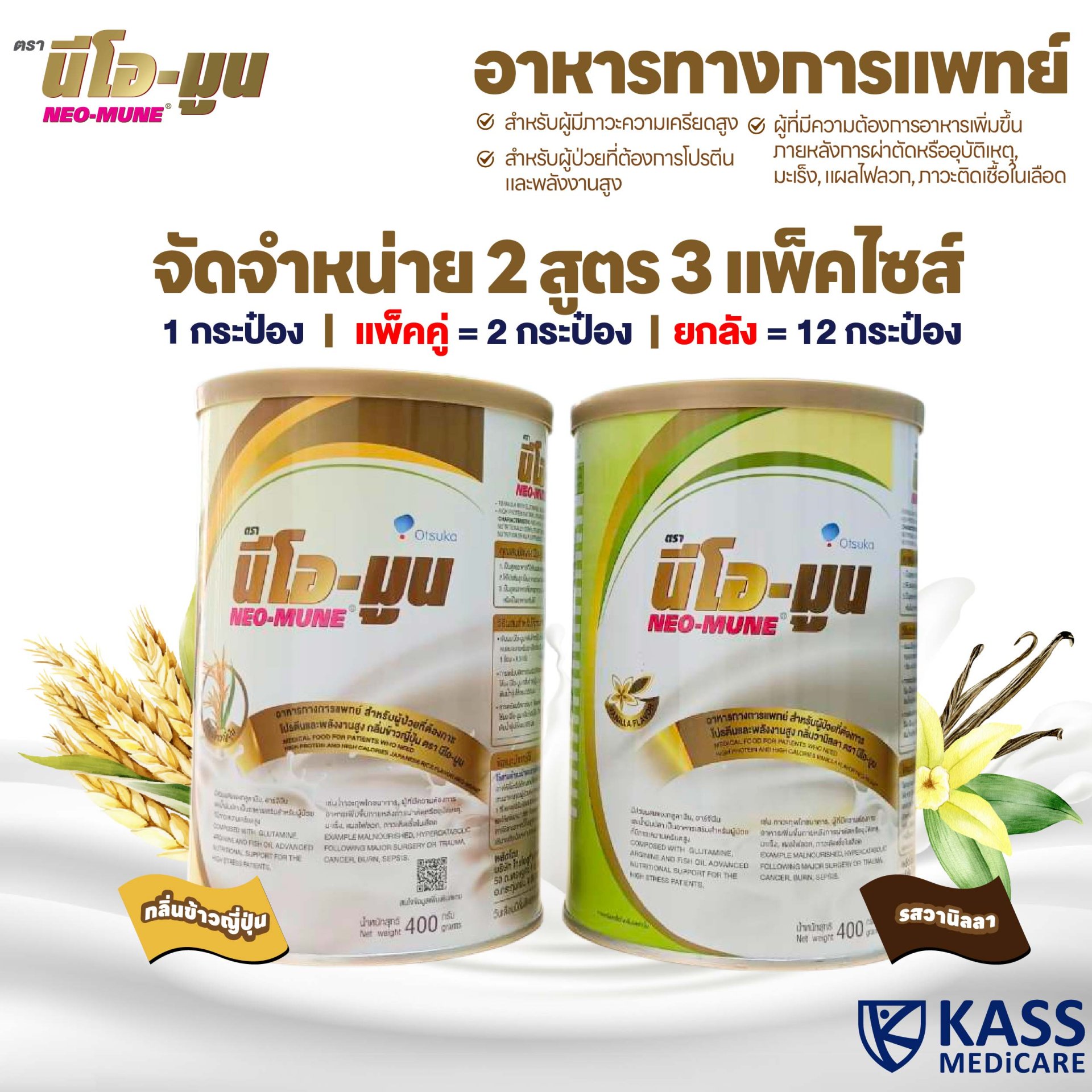 นีโอ-มูน NEO-MUNE อาหารทางการแพทย์ สำหรับผู้ป่วยที่ต้องการโปรตีนและ ...