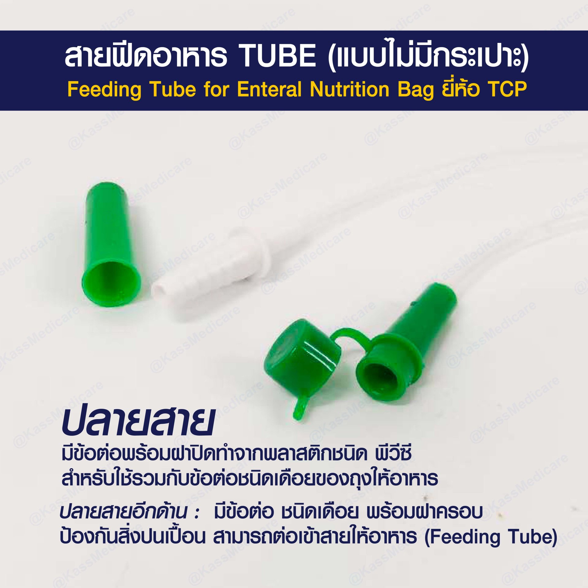 สายฟีดให้อาหารทางสายยาง Feeding Tube แบบไม่มีกระเปาะหยด ยี่ห้อ TCP