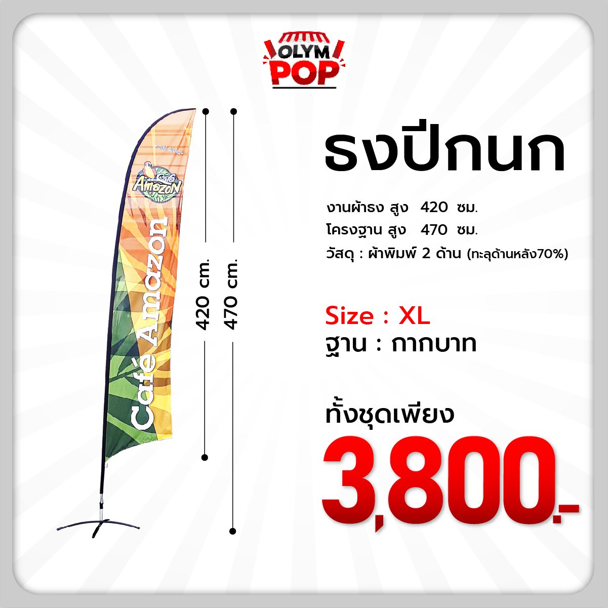 ธงชายหาดพิมพ์ 2 ด้าน ฐานกากบาทเหล็ก - olympop