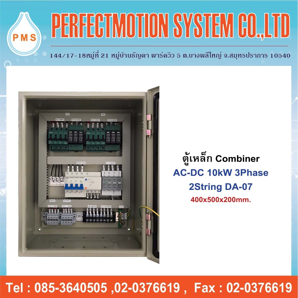 ตู้เหล็ก Combiner AC-DC 10kW 3Phase 2String DA-07 - perfectmotionenergy