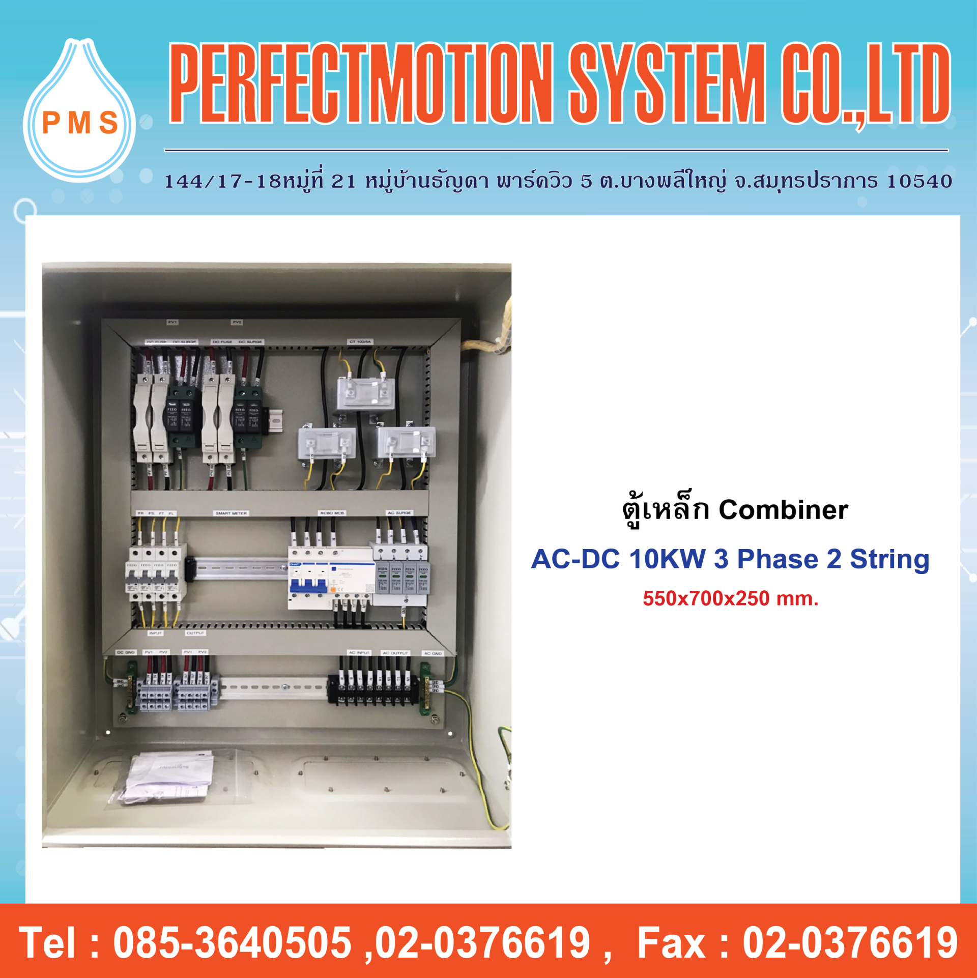 ตู้เหล็ก Combiner AC-DC 10KW 3 Phase 2 String