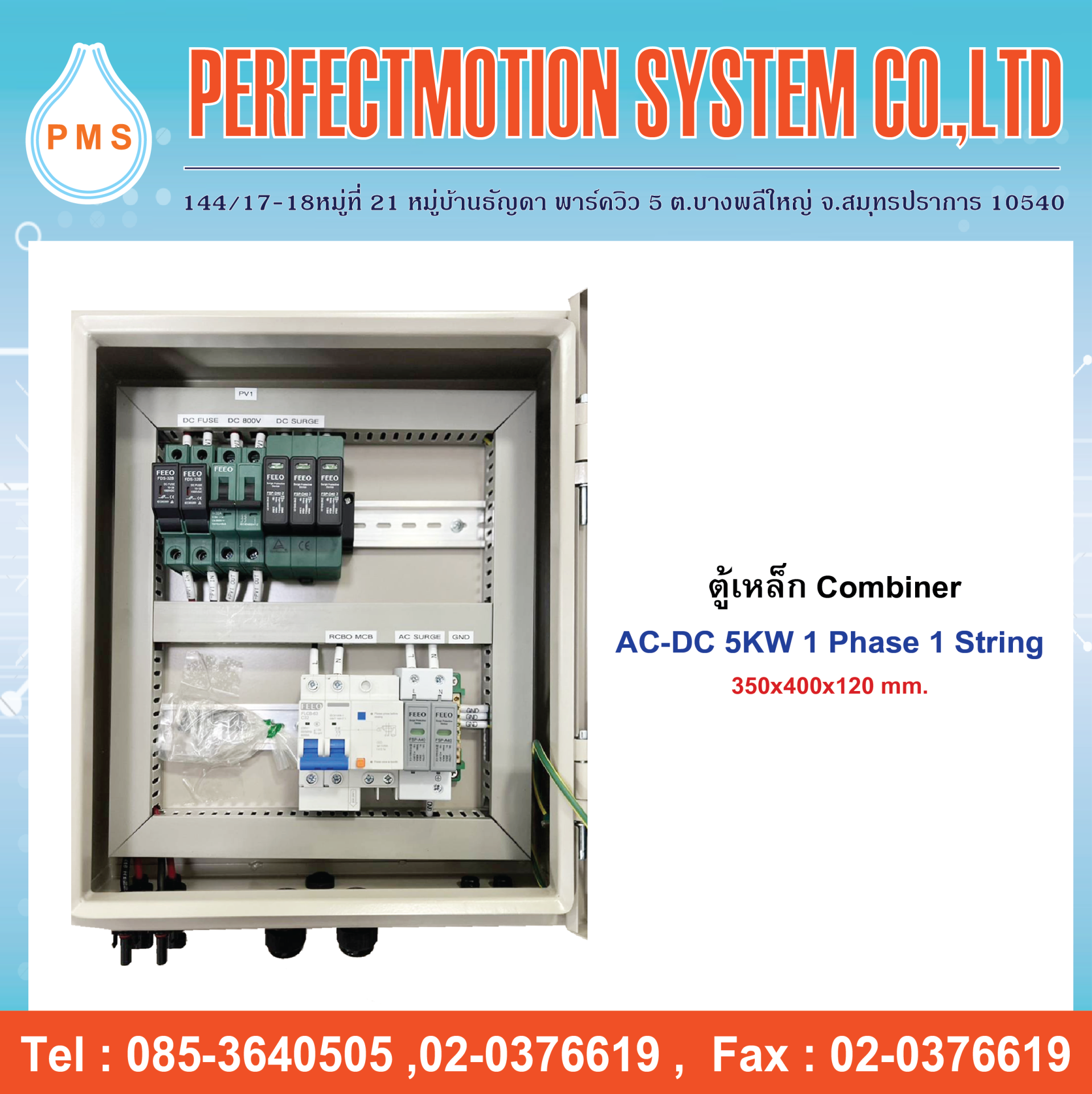 ตู้เหล็ก Combiner AC-DC 5KW 1 Phase 1 String