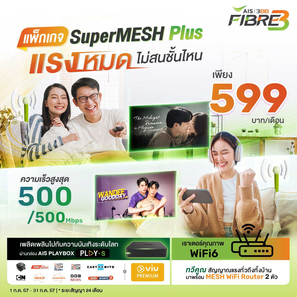 ติดตั้ง AIS fibre กับเรา-รับของสมนาคุณเพียบ