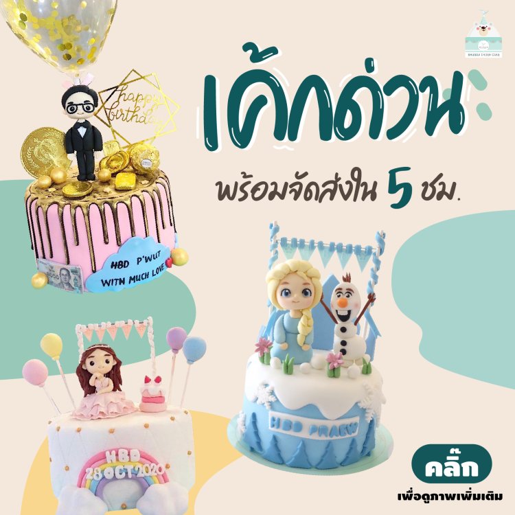 SHUGAA - ร้านเค้กวันเกิดอันดับ 1