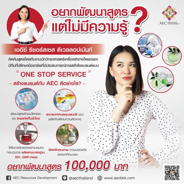 โรงงานผลิตเครื่องสำอาง โรงงานผลิตครีม - AEC BKK