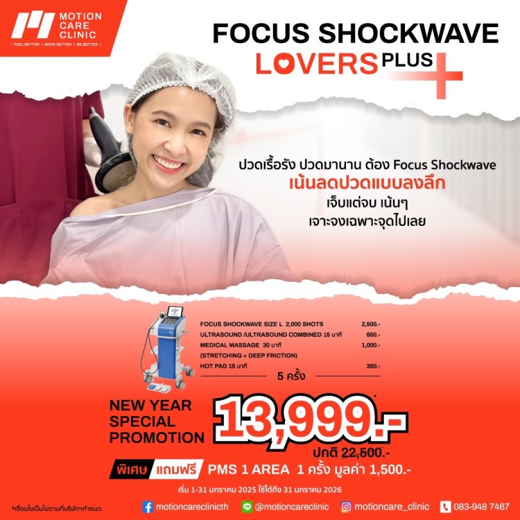 โปรโมชั่น - motioncareclinic