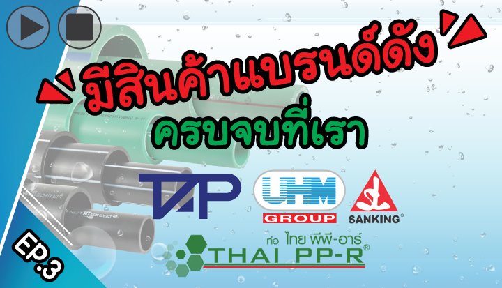 PipeDee ศูนย์รวมท่อPe,ท่อHDPE,PVC,UPVC,PP,PB