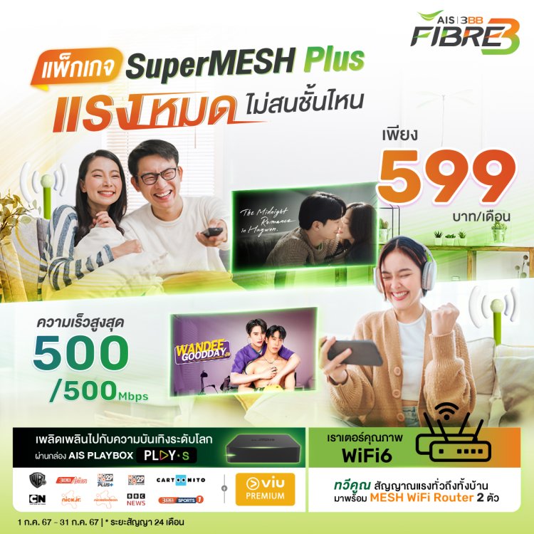 ติดตั้ง AIS fibre กับเรา-รับของสมนาคุณเพียบ