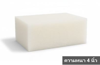 ฟองน้ำ Quick Dry Foam (QDF) สำหรับเบาะ Outdoor