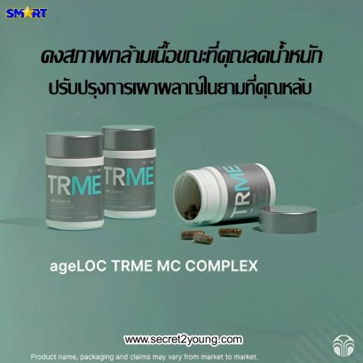 Nu Skin ageLOC TRME โปรแกรมลดน้ำหนักระดับยีนส่วนบุคคล 90 วัน - secret2young