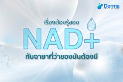 โรงงานผลิตครีม เครื่องสำอาง OEM ระดับสากล Derma Innovation