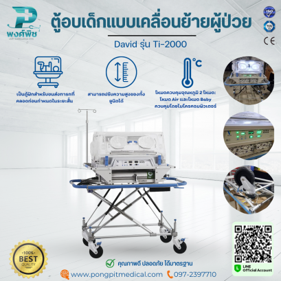 ตู้อบเด็ก - pongpitmedical