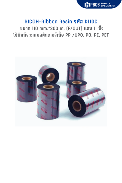 Ricoh - PBCS พีบีซีเอสตัวแทนจำหน่าย Ribbon Ricoh และ สติ๊กเกอร์ลาเบลทุกขนาด